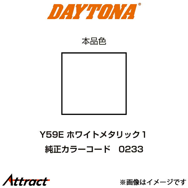 メーカー希望小売価格はメーカーサイトに基づいて掲載しています。メーカーデイトナ(DAYTONA)商品イージーリペア 【Y59E】 ホワイトメタリック1概要乾燥しづらく塗りやすいフェルトペンタイプのタッチアップペンバイク純正色対応【国産・外車...