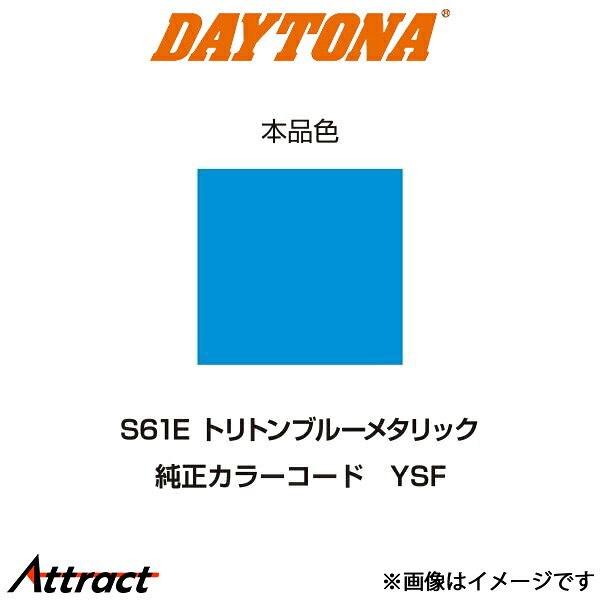 メーカー希望小売価格はメーカーサイトに基づいて掲載しています。メーカーデイトナ(DAYTONA)商品イージーリペア 【S61E】 トリトンブルーメタリック概要乾燥しづらく塗りやすいフェルトペンタイプのタッチアップペンバイク純正色対応【国産・...