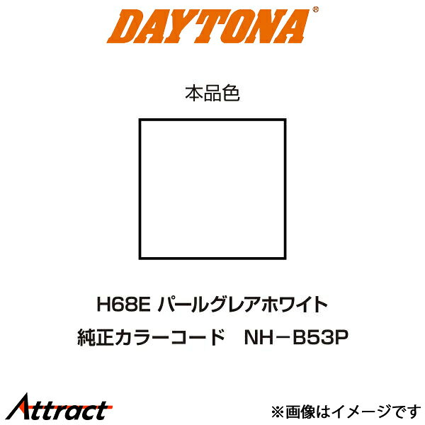 メーカー希望小売価格はメーカーサイトに基づいて掲載しています。メーカーデイトナ(DAYTONA)商品イージーリペア H68E パールグレアホワイト概要メーカー品番95696JAN4909449504109商品説明本来重ね塗りが必要なキャンデ...