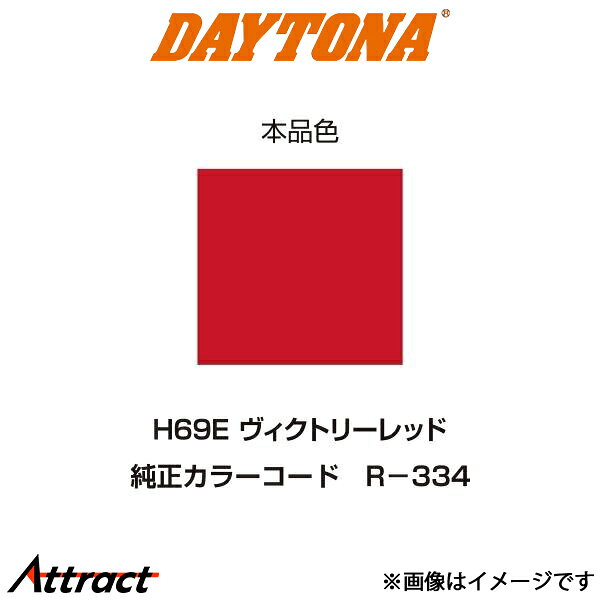 メーカー希望小売価格はメーカーサイトに基づいて掲載しています。メーカーデイトナ(DAYTONA)商品イージーリペア【H69E】ヴィクトリーレッド概要メーカー品番97887JAN4909449524787商品説明本来重ね塗りが必要なキャンディ...