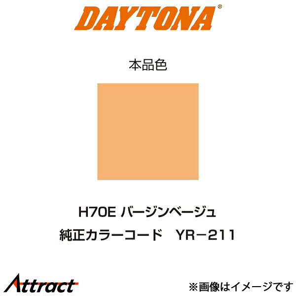 メーカー希望小売価格はメーカーサイトに基づいて掲載しています。メーカーデイトナ(DAYTONA)商品イージーリペア【H70E】バージンベージュ概要メーカー品番97888JAN4909449524794商品説明本来重ね塗りが必要なキャンディー...