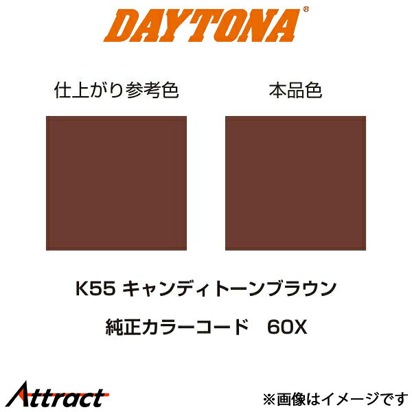 メーカー希望小売価格はメーカーサイトに基づいて掲載しています。メーカーデイトナ(DAYTONA)商品MCペインター 【K55】 キャンディトーンブラウン概要MCペインターはバイク専用のペイントスプレー メーカー品番98537JAN49094...