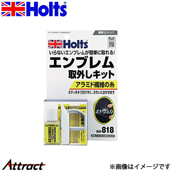 メーカー希望小売価格はメーカーサイトに基づいて掲載しています。メーカーHolts商品名エンブレム取外シキット品番MH818JANコード4978955008180容量・サイズ20ml商品サイズH200×W129×D30入数1商品特長●自動車用...