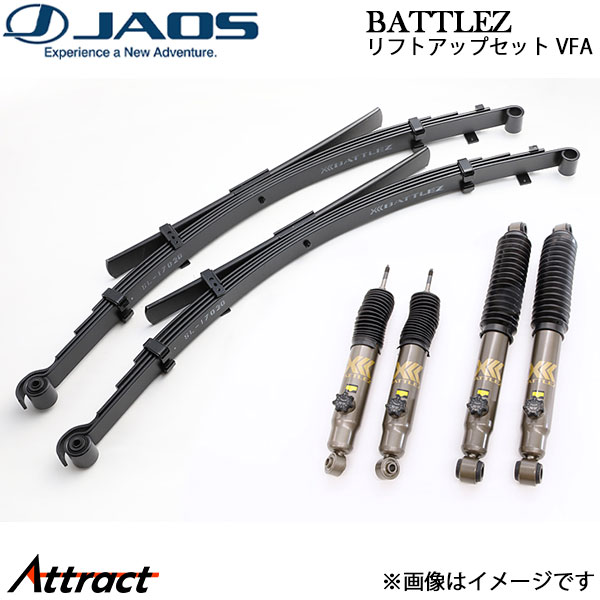 メーカー希望小売価格はメーカーサイトに基づいて掲載しています。メーカーJAOS商品名BATTLEZ リフトアップセット VFA品番A732201JANコード4948350301650商品概要減衰力調整式ダンパーとリヤ用リフトアップスプリング...