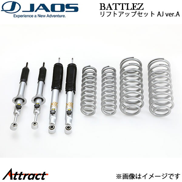メーカー希望小売価格はメーカーサイトに基づいて掲載しています。メーカーJAOS商品名BATTLEZ リフトアップセット AJ ver.A(50)品番A732244AJANコード4948350207228商品概要チタン配合材を使用したヘタリ保...