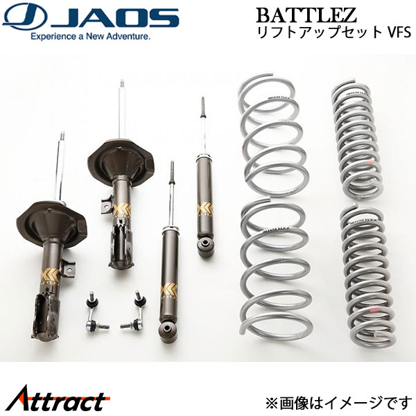 メーカー希望小売価格はメーカーサイトに基づいて掲載しています。メーカーJAOS商品名BATTLEZ リフトアップセット VFS品番A732305AJANコード4948350207303商品概要チタン配合材を使用したヘタリ保証付きのコイルスプ...