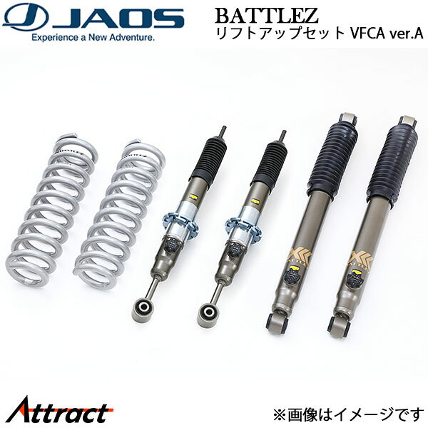 メーカー希望小売価格はメーカーサイトに基づいて掲載しています。メーカーJAOS商品名BATTLEZ リフトアップセット VFCA ver.A品番A733096AJANコード4948350301094商品概要フロント車高調整機能付き減衰力調整...
