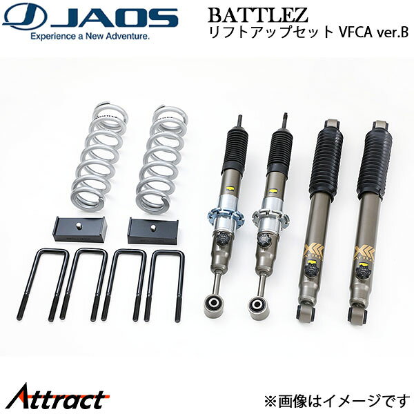 メーカー希望小売価格はメーカーサイトに基づいて掲載しています。メーカーJAOS商品名BATTLEZ リフトアップセット VFCA ver.B品番A733096BJANコード4948350301100商品概要フロント車高調整機能付き減衰力調整...