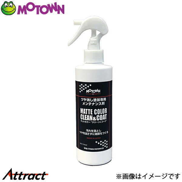 メーカー希望小売価格はメーカーサイトに基づいて掲載しています。メーカーMOTOWN商品名マットカラークリーン&コート品番#186JANコード4995018015619適合車種汎用カラー-サイズ250ml商品説明MOTOWN モータウンマット...