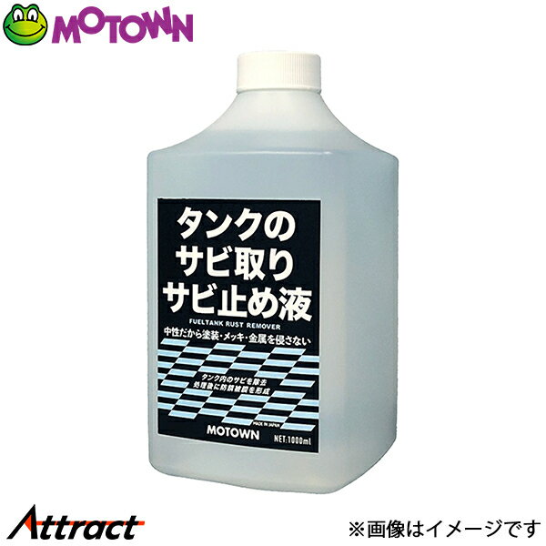 メーカー希望小売価格はメーカーサイトに基づいて掲載しています。メーカーMOTOWN商品名タンクのサビ取りサビ止め液品番#193JANコード4995018015848適合車種汎用カラー-サイズ1000ml商品説明MOTOWN モータウンタンク...