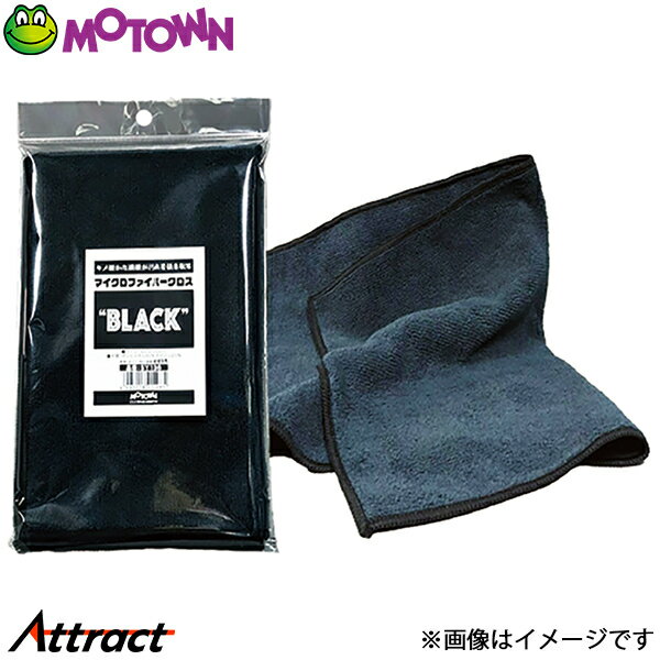 メーカー希望小売価格はメーカーサイトに基づいて掲載しています。メーカーMOTOWN商品名マイクロファイバークロス BLACK品番SY136JANコード4995018015985適合車種汎用カラー-サイズ300×500mm商品説明MOTOWN...
