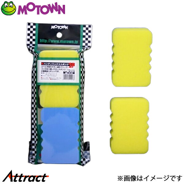 メーカー希望小売価格はメーカーサイトに基づいて掲載しています。メーカーMOTOWN商品名ハンディワックススポンジ品番SY49JANコード4995018010478適合車種汎用カラー-サイズ108×72×34mm商品説明MOTOWN モータウ...