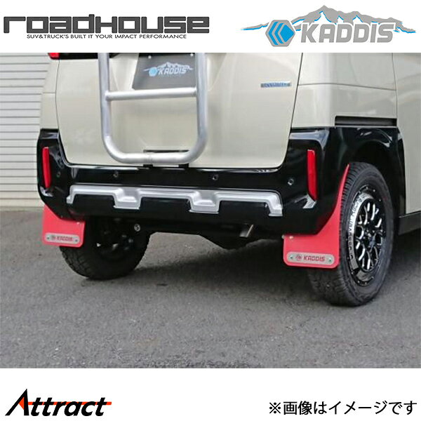 メーカー希望小売価格はメーカーサイトに基づいて掲載しています。メーカーROAD HOUSE商品KADDIS 専用マッドフラップ レッド品番KD-EX20002仕様【デリカミニ KADDIS専用 マッドフラップ レッド】デリカミニ専用にカット...