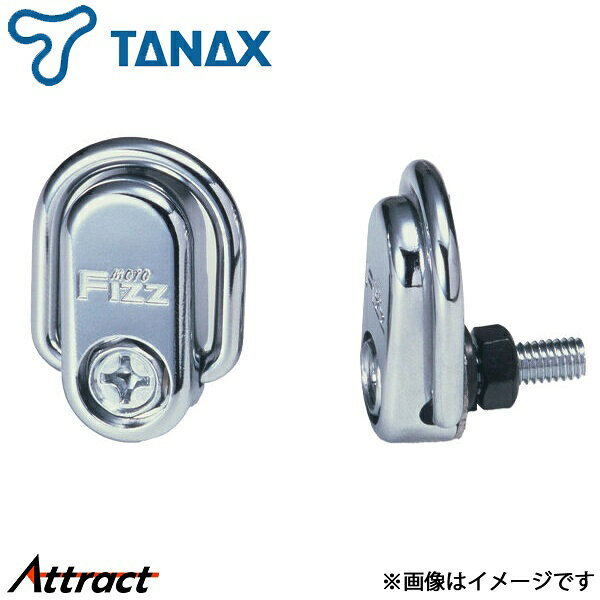 メーカー希望小売価格はメーカーサイトに基づいて掲載しています。メーカーTANAXブランドMOTOFIZZ/モトフィズ商品カーゴフック 2個品番MF-4532JAN4510819100137カラーシルバー取付タイプ-構成部品本体×2素材亜鉛ダ...