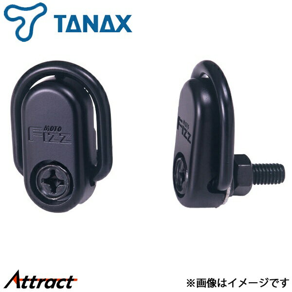 メーカー希望小売価格はメーカーサイトに基づいて掲載しています。メーカーTANAXブランドMOTOFIZZ/モトフィズ商品カーゴフック 2個品番MF-4533JAN4510819100144カラーブラック取付タイプ-構成部品本体×2素材亜鉛ダ...