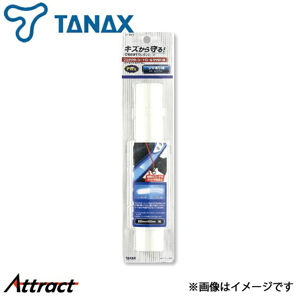 メーカー希望小売価格はメーカーサイトに基づいて掲載しています。メーカーTANAXブランドMOTOFIZZ/モトフィズ商品プロテクターシートロール ツヤアリ用 1枚品番MF-4684JAN4510819103626カラークリア取付タイプ-構成...