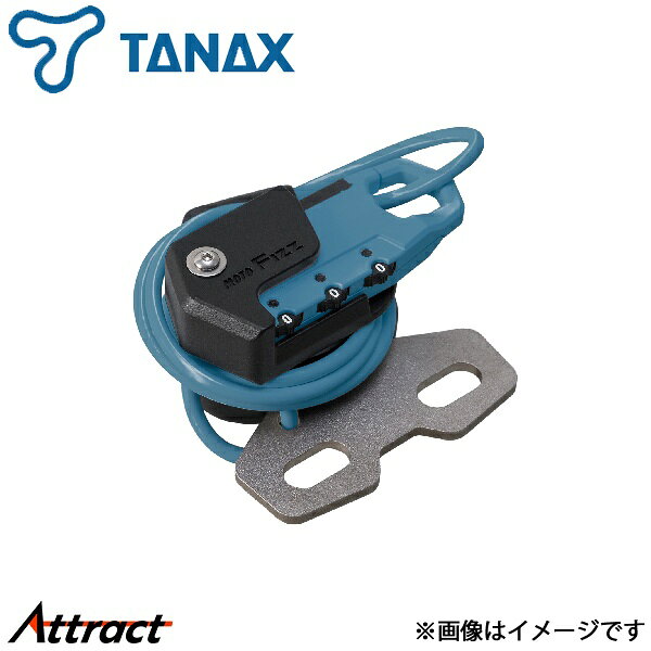 メーカー希望小売価格はメーカーサイトに基づいて掲載しています。メーカーTANAXブランドMOTOFIZZ/モトフィズ商品ヘルメット用ワイヤーロック ハンドルクランプ取付 ストレート 1個品番MF-4770JAN4510819106535カラ...