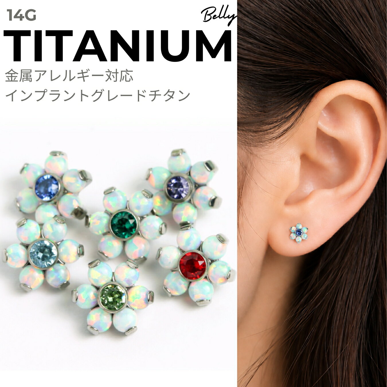 商品情報素材（金属部分全て）フラワー・ラブレットシャフトインプラントグレードチタン医療用チタン（6Al-4V-Eli ASTM F-136）ゲージ（太さ）14G（太さ1.6mm)バーの長さ6mm/8mmフラワーのサイズ約6.7mmラブレット...