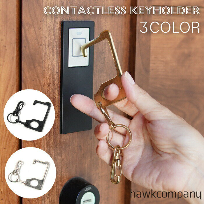 スマートに非接触ウイルス対策。ハンドガードキーホルダー。 多数の有名セレクトショップで展開され、メディアなどからの注目も高いホークカンパニー。 昨今のウイルス対策に便利なハンドガード機能付きのキーホルダーが登場。 ドアノブ、エレベーターやA...