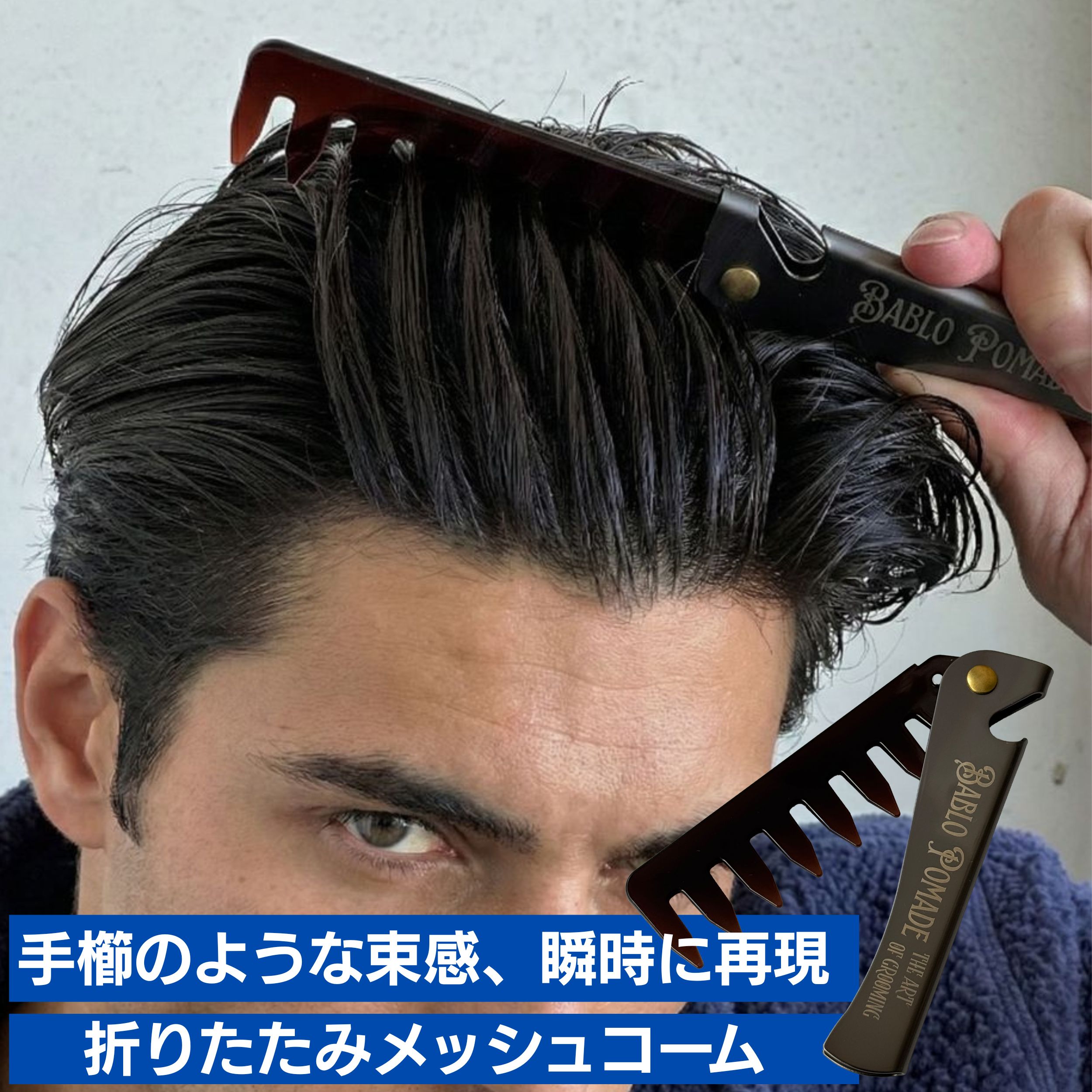 【手櫛のような束感を、瞬時に再現】 指を通したようなナチュラルな束感が一撫でで決まる。ポマードスタイルの仕上げに最適な【折りたたみメッシュコーム】。手櫛だと手が汚れますが、これなら外出先でもスマートに再セット可能。バーバースタイルの必需品。...