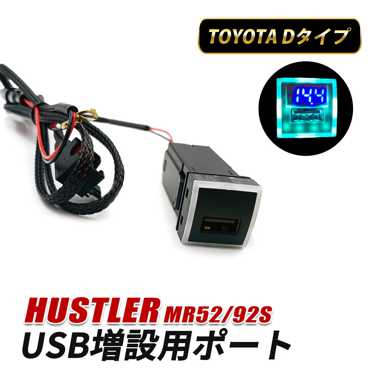 商品名 高速充電QC 3.0対応 USB充電ポート 適合車種 ハスラー ※タフワイルドを含む 適合型式 MR52S・92S 適合年式 R2.1〜 商品説明 高速充電QC 3.0対応 USB充電ポート スマートフォン等を純正充電器と同じ速度で...
