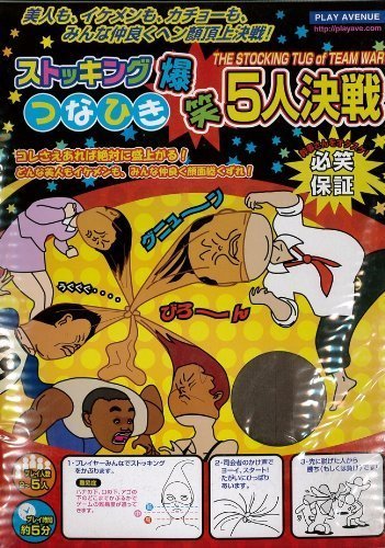 セット内容:5人つなひき用ストッキング*1セットサイズ:フリーサイズ仕様:プレイ人数：2*5人/プレイ時間：約5分(目安)材質:ナイロン