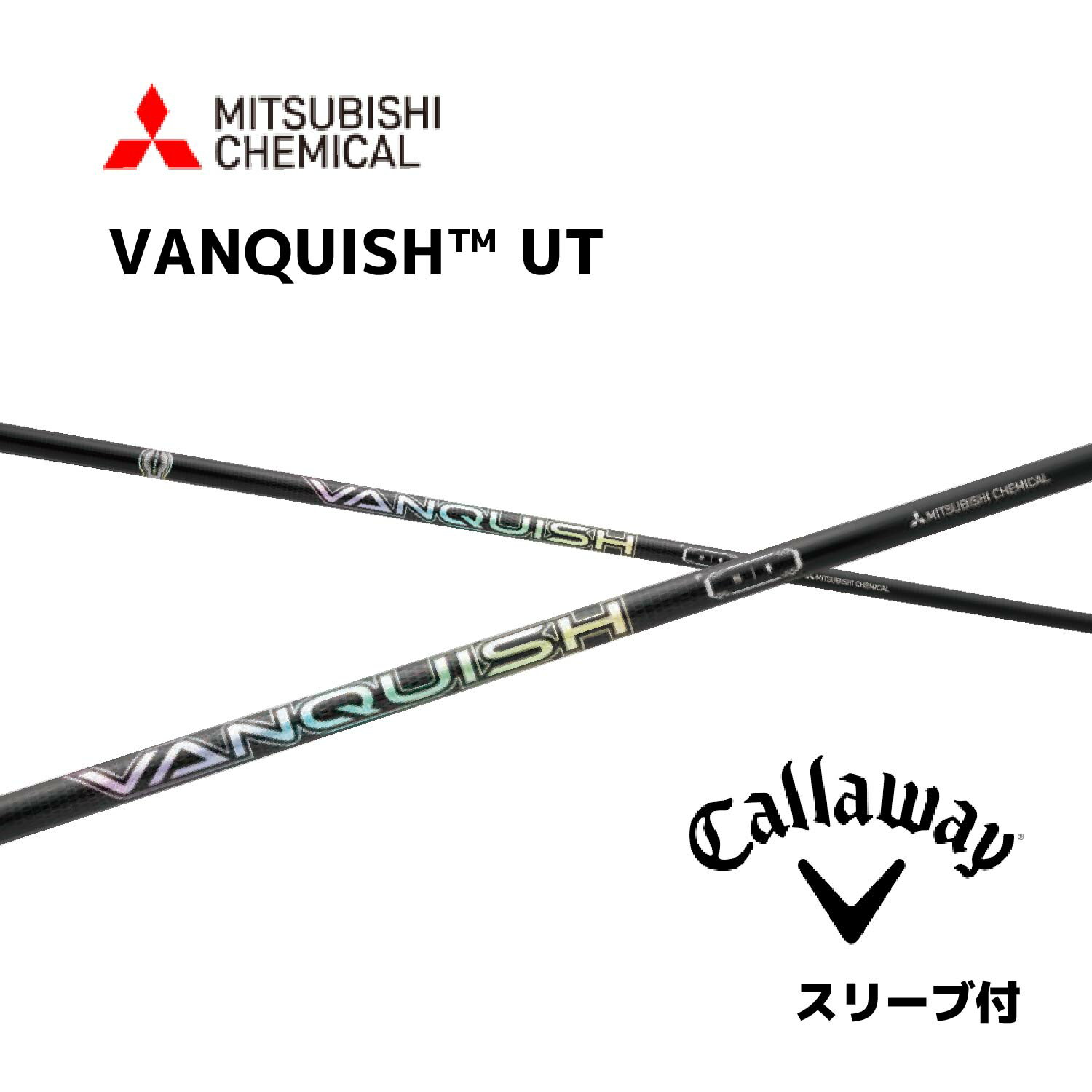 【UT用】 VANQUISH Hybrid 日本仕様 キャロウェイ UT スリーブ付 シャフト 三菱ケミカル シャフト vanquish hybrid ヴァンキッシュ ハイブリッド ユーティリティ エリート パラダイム Aiスモーク パラダ...