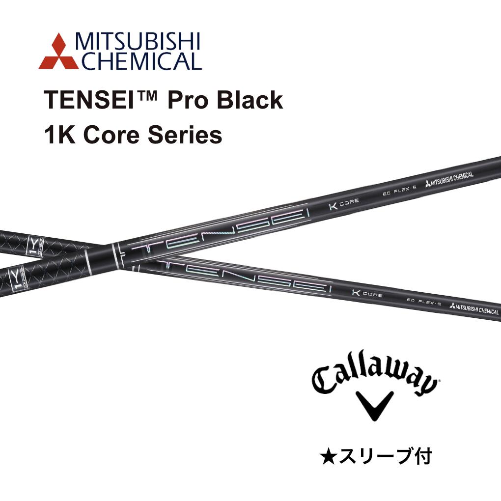 TENSEI Pro Black 1K Core 日本仕様 キャロウェイ スリーブ付 シャフト 三菱ケミカル シャフト tensei pro black 1k core テンセイ プロ ブラック 1K コア エリート パラダイム Aiスモー...