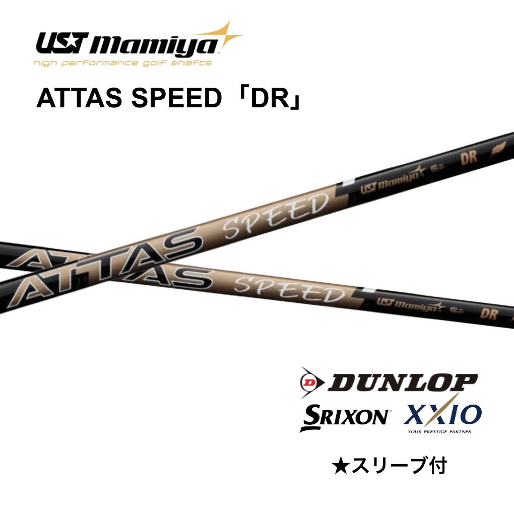 【1W用】 ATTAS SPEED 日本仕様 スリクソン ゼクシオ スリーブ付 シャフト UST マミヤ attas speed アッタス スピード ZXi ZX MkII XXIO 14 bend FUKUOKA オンライン神戸店 SPE...