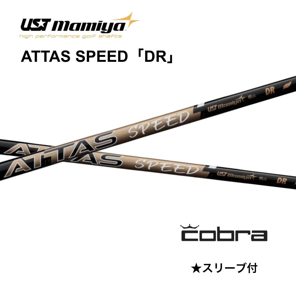 【1W用】 ATTAS SPEED 日本仕様 コブラ COBRA スリーブ付 シャフト UST マミヤ attas speed アッタス スピード DS-ADAPT DARKSPEED AEROJET LTDx bend FUKUOKA オ...
