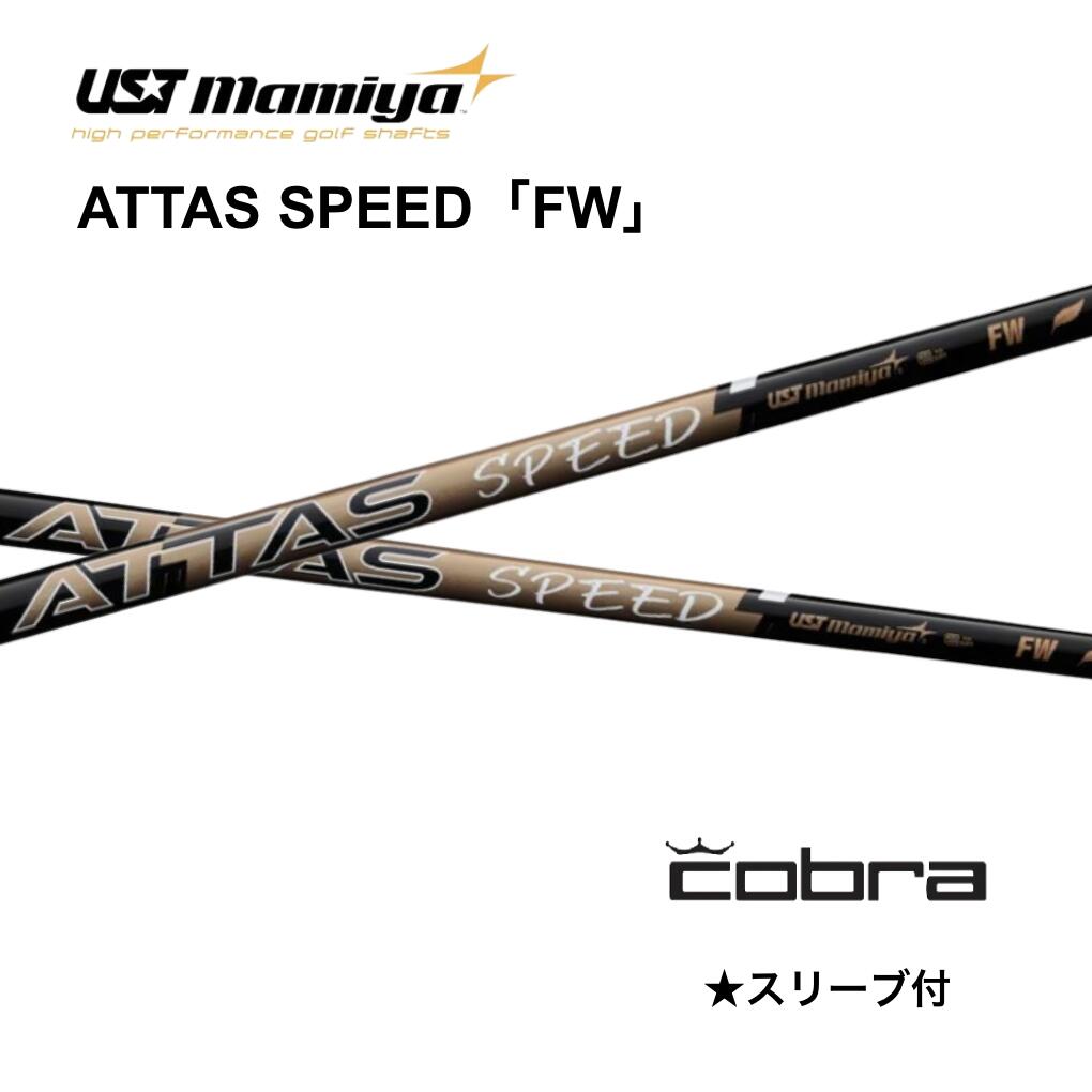 【FW用】 ATTAS SPEED 日本仕様 コブラ COBRA スリーブ付 シャフト UST マミヤ attas speed アッタス スピード DS-ADAPT DARKSPEED AEROJET LTDx bend FUKUOKA オ...