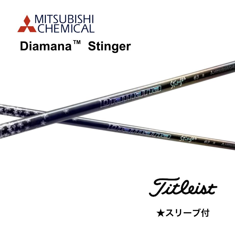Diamana Stinger 日本仕様 タイトリスト スリーブ付 シャフト 三菱ケミカル シャフト diamana stinger ディアマナ スティンガー GT TSR TSi TS 917 915 bend神戸 bendFUKUOKA...