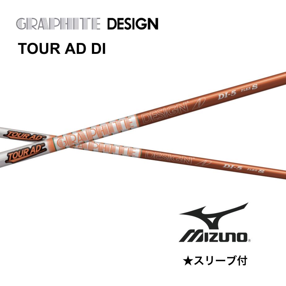 TOUR AD DI 日本仕様 ミズノ スリーブ付 シャフト グラファイトデザイン シャフト tour ad di ツアー AD DI JPX one ST230 ST220 bend神戸 ベンド神戸 オンライン神戸 ナノテクノロジーで先端...