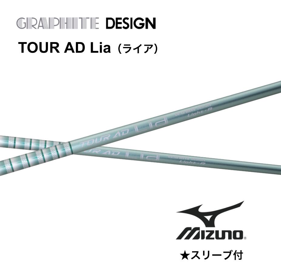 【ウッド用】TOUR AD Lia 日本仕様 ミズノ スリーブ付シャフト グラファイトデザイン tour ad lia ツアーAD ライア JPX one ST230 ST220 bend FUKUOKA オンライン神戸店 TOUR ADシ...