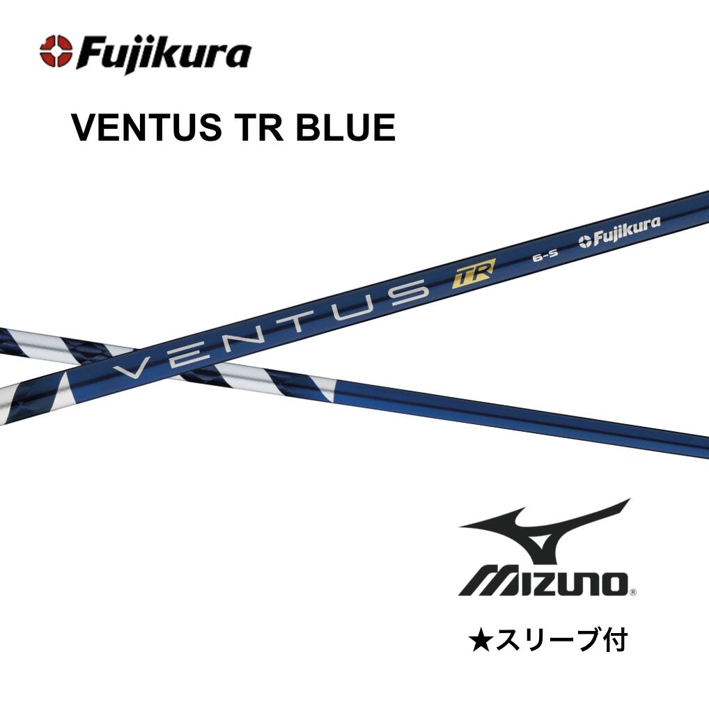 【Specialクーポン発行中】 VENTUS TR BLUE 日本仕様 ベロコア ミズノ スリーブ付 シャフト フジクラ シャフト ventus tr blue ベンタス TR ブルー JPX one ST230 ST220 bend神戸...