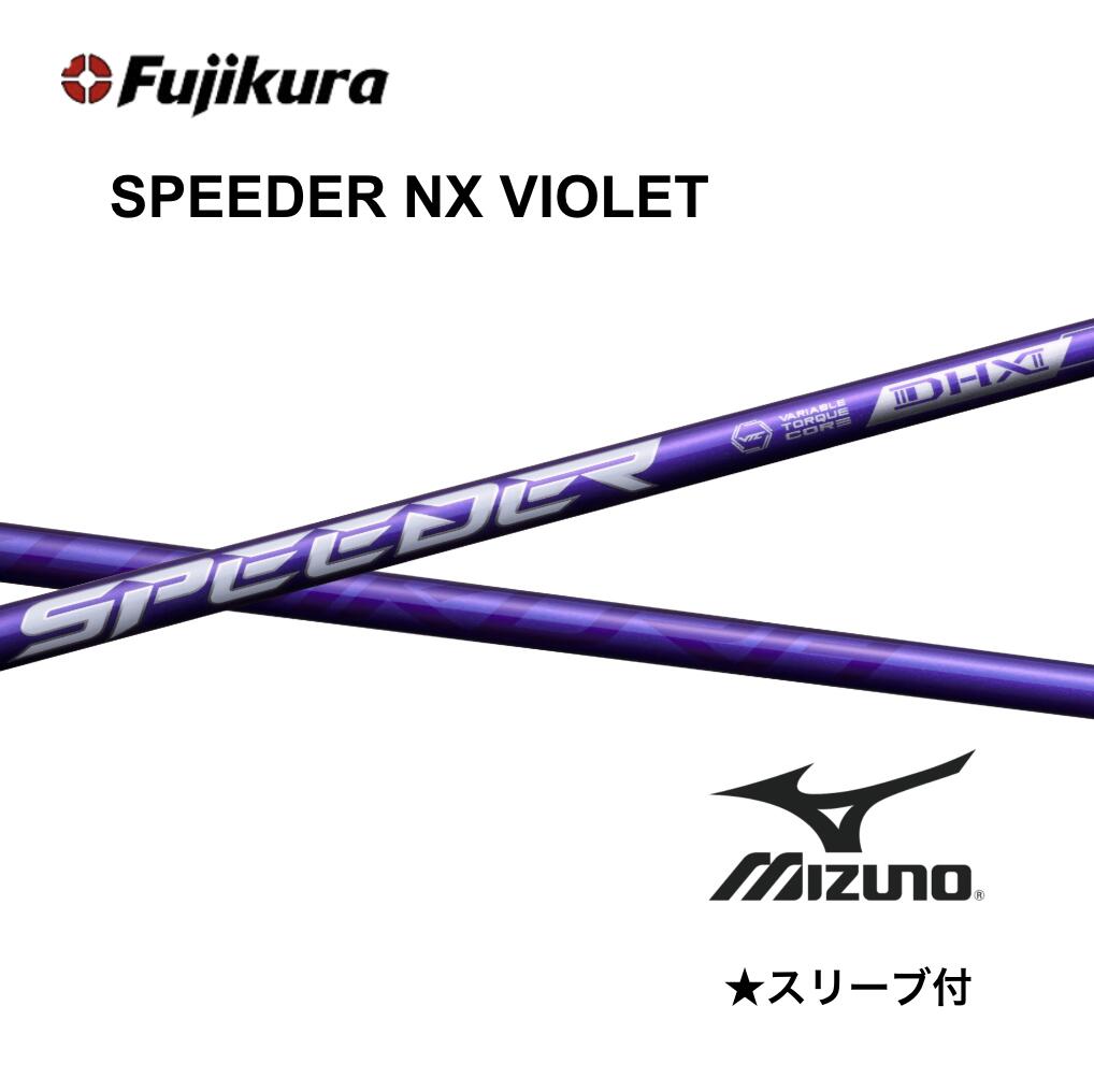 【Specialクーポン発行中】 SPEEDER NX VIOLET 日本仕様 ミズノ スリーブ付 シャフト フジクラ シャフト speeder nx violet スピーダー NX バイオレット JPX one ST230 ST220 b...