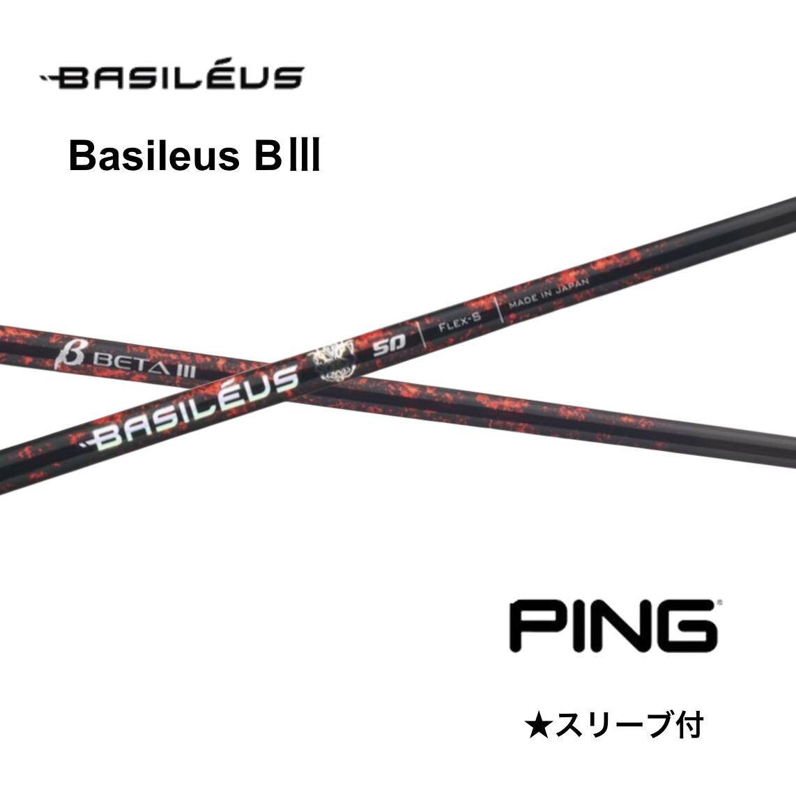 【Specialクーポン付】Basileus ベータ3 日本仕様 ピン PING スリーブ付 シャフト basileus B3 バシレウス ベータ3 G440 G430 G425 G410 G400 bendFUKUOKA オンライン神戸店...