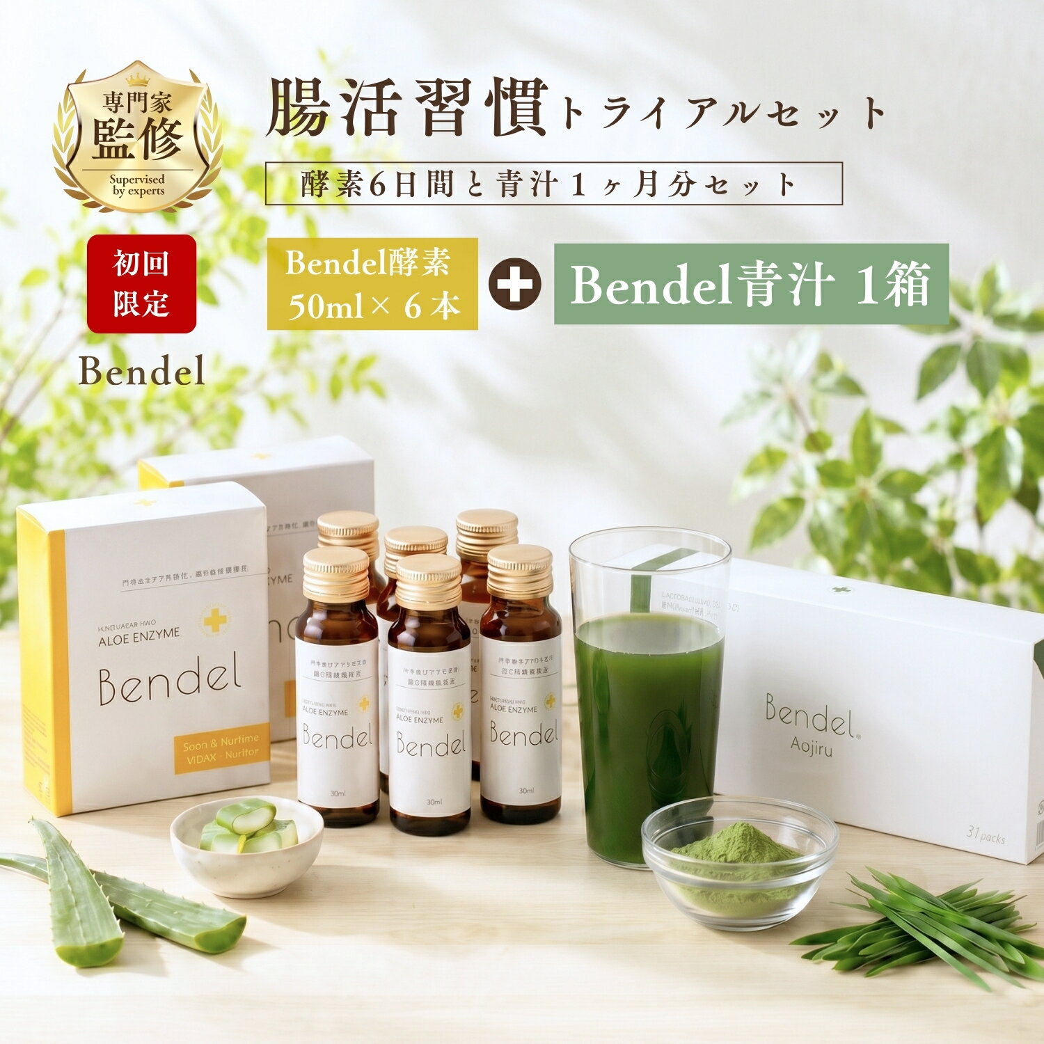 商品説明 大人気「Bendel酵素ミニ 6本」と「Bendel青汁 31包」の商品2つがセットになった お買い得な「Bendel 腸活習慣トライアルセット」が、新発売。 毎日のスッキリをサポートする「巡りケア」に特化したスペシャルなセットで...