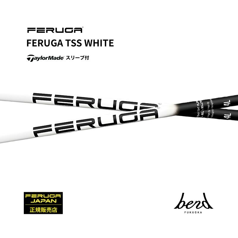 商品情報FERUGAFERUGA TSS WHITEフレックス4L~ 7TX注意モニターの発色によって若干色味が異なる場合がございます。【日本初上陸・最速入荷】フェルガ FERUGA TSS WHITE ゴルフシャフト テーラーメイドスリー...