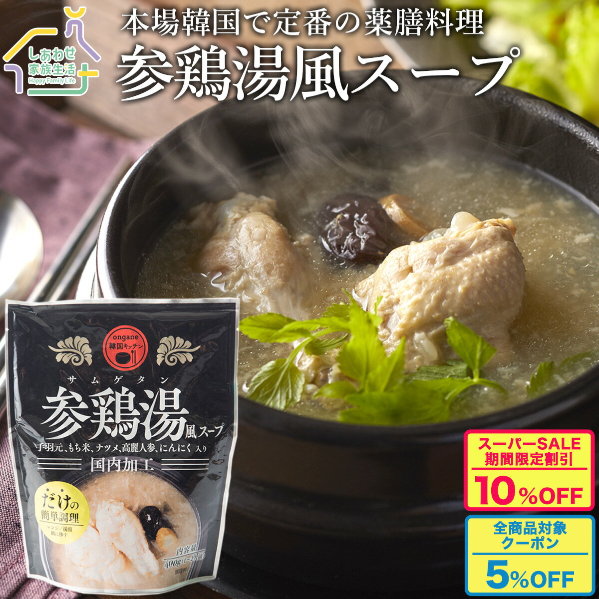 商品説明 韓国美人の元気の秘訣はなんと言っても参鶏湯！そんな参鶏湯を手軽に召し上がっていただきたいという気持ちから、手羽元2本が入った食べやすい1食分を作りました。 こだわりの無添加食材を国内（山口県下関市）で加工しております。 キムチや豆...