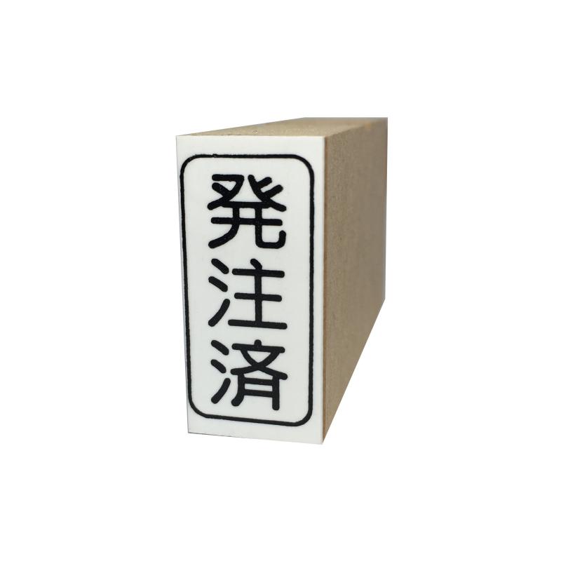 ゴム印 発注済スタンプ部：ゴム台木：スーパーウッド印面サイズ：27mm×13mm捺印時にはスタンプ台が必要です