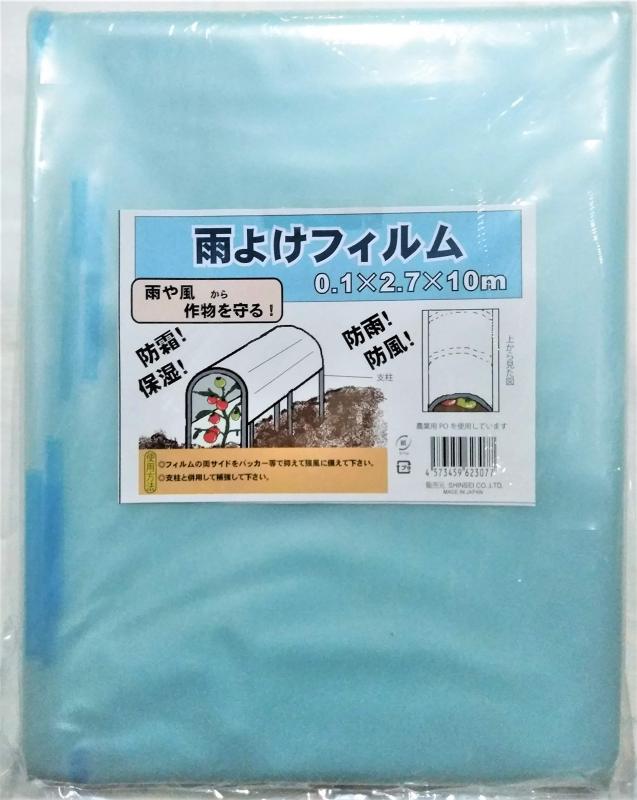 シンセイ(Shinsei) 農業用雨よけフィルム 0.1×2.7×10m製品サイズ:0.1×2.7×10m製造国:中国