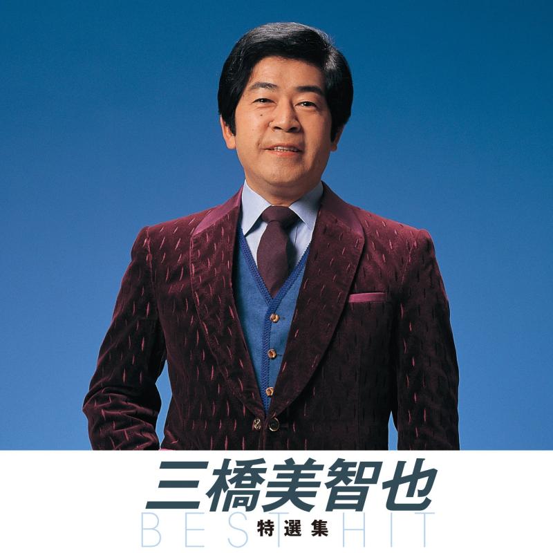 三橋美智也 特選集(KING1600シリーズ第2期)