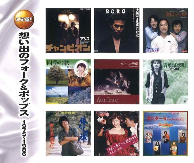 想い出のフォーク&amp;ポップス 1975~1986通常盤