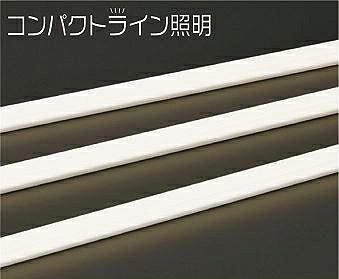 LED 3.3W 電球色／2700Kポリカーボネート 乳白巾25 長263 高16mm0.03kg●電気容量 4.3VA　負荷容量 2VA●DC24V●電源接続ケーブル別売(DP-40169)●非調光屋内外兼用電源装置別売(DP-42054...
