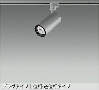 取付方法：【ダクトレール取付型】 メーカー希望小売価格はメーカーカタログに基づいて掲載しています 当社は受注後のメーカーお取り寄せ対応です。そのため、ご注文商品が複数の場合は納期が一番遅いものに合わせて全て同時発送となります。 配送料金につ...