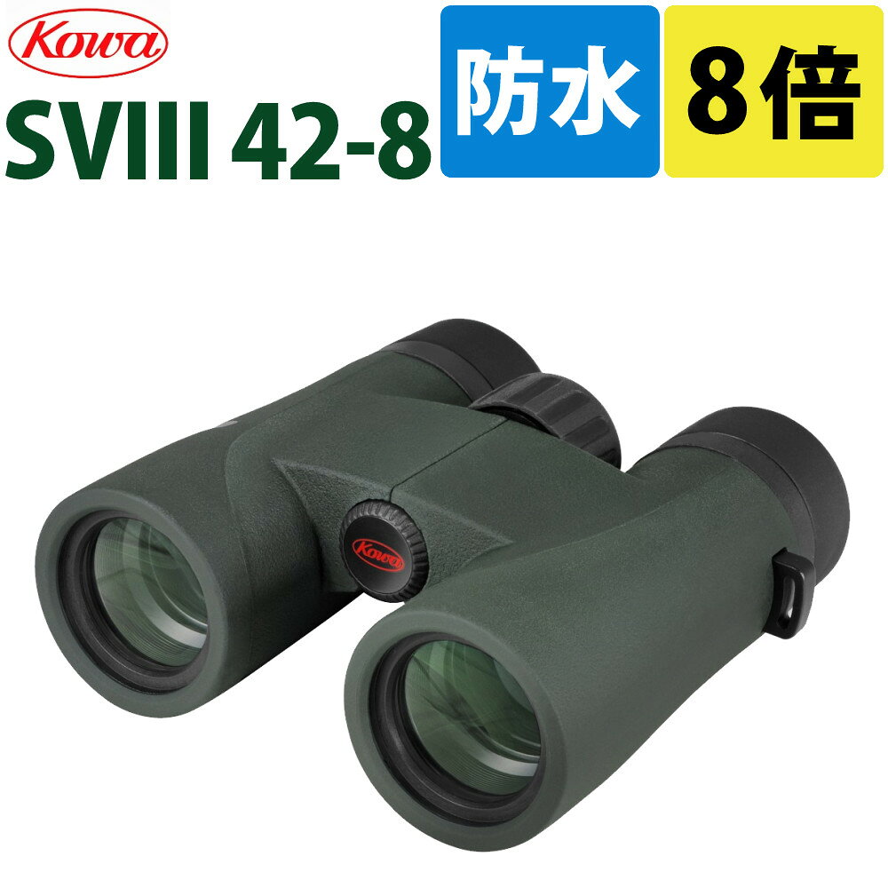 保証情報 等 KOWA SVIII 42-8 【メーカー保証】1年間 【付属品】ソフトケース、ストラップ、レンズキャップ SVIII42-8 ●SVシリーズのコンセプトを継承 SVIIIシリーズは、「優れた光学性能」、「洗練された操作性」、...