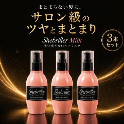 Shebriller Milk 120mL 3本セット まとまらない髪に、サロン級のツヤとまとまり。 洗い流さないヘアミルク こんなお悩みありませんか？ 髪が広がってまとまらない うねりやクセが気になる 毛先のパサつきが気になる ツヤがなく...
