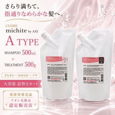 クオレ化粧品認定販売店 当店はクオレ株式会社認定のもと、正規商品を取り扱っております。 リニューアル商品との違いについて お届けする商品は、従来シリーズの「michite by AXI シャンプー A 500ml ＆ トリートメント A 5...
