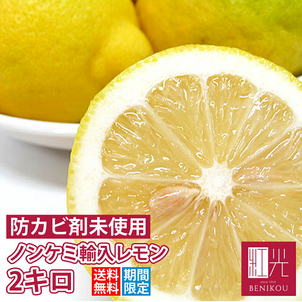防カビ剤を使用していないノンケミカルのレモンです。 ■品名　　レモン ■生産地　アメリカ、南米チリ、ニュージーランド、南アフリカ ■内容量　2キロ ■防カビ剤　未使用 ■保存　　冷蔵庫に入れ早めにご使用下さい &uarr;&uarr;&ua...